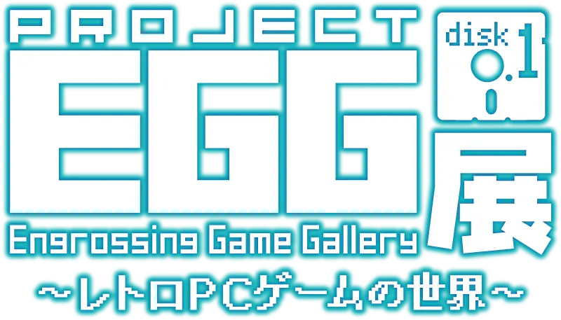 プロジェクトEGG展disk1 ～レトロPCゲームの世界～｜GEE!STORE